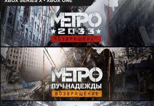 Metro Saga bundle(3в1) Xbox One, Series
