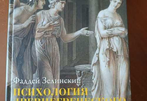 Психология древнегреческого мифа книга новая