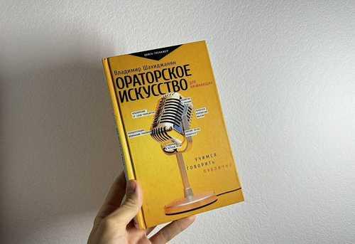 Ораторское искусство для начинающих