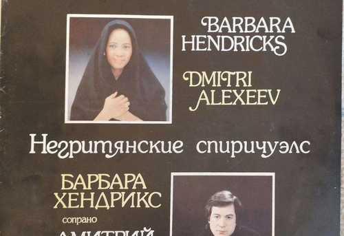 LP Вarbara Hendricks, Dmitri Alexeev