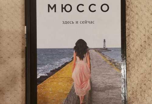 Книга Гийом Мюссо Здесь и сейчас роман