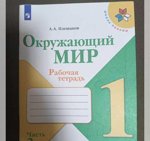 Рабочая тетрадь по окружающему миру А.А.Плешаков