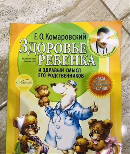 Книга здоровье ребенка Комаровский Е.О