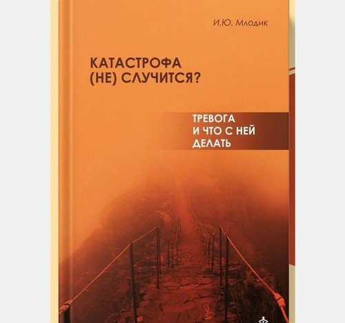 Млодик И.Ю. Катастрофа (не) случится