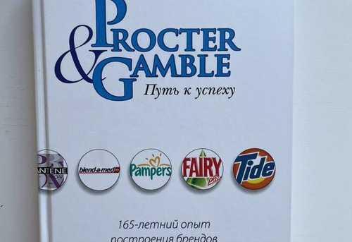 Книга "Procter & Gamble Путь к успеху"