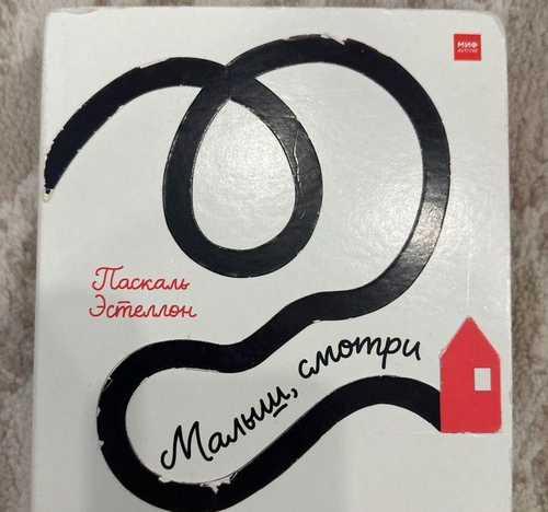 Книга Малыш, смотри Паскаль Эстеллон