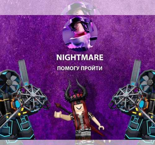 Помогу пройти Nightmare в Toilet Tower Defense