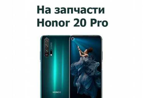 Запчасти от Honor 20 Pro авито доставка