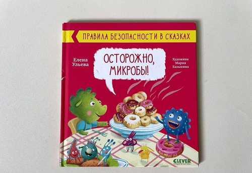 Книга Осторожно микробы Елена Ульева