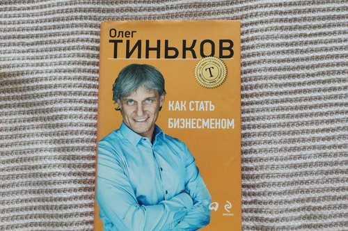 О. Тиньков. Как стать бизнесменом