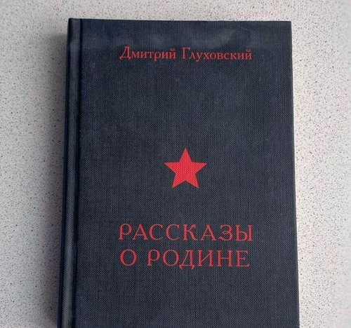 Дмитрий Глуховский «Рассказы о родине» 2010