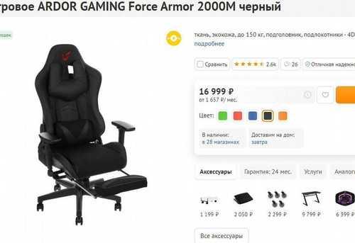 Кресло игровое ardor gaming Force Armor 2000M