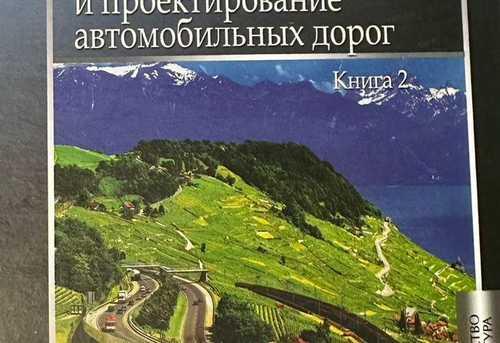 Книга Изыскания и проектирования автомобильных дор
