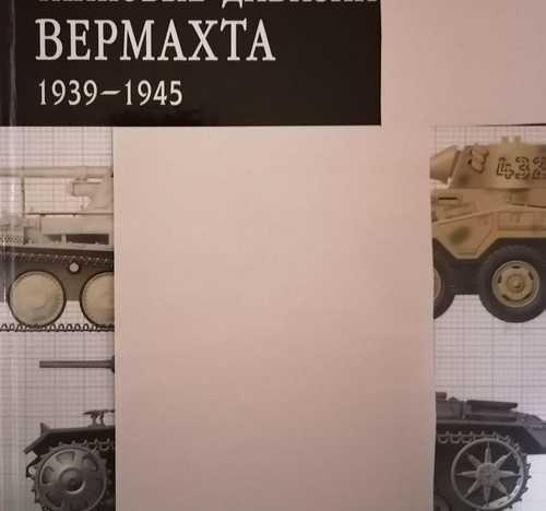 Танковые дивизии вермахта
