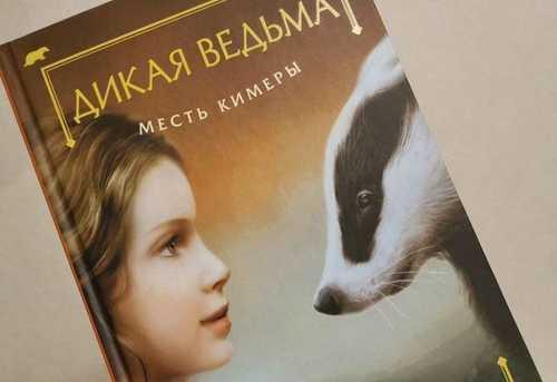 Книга Лине Кобербель "Месть Кимеры"