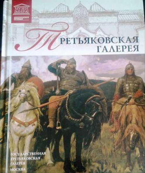 Книга "Третьяковская галерея"