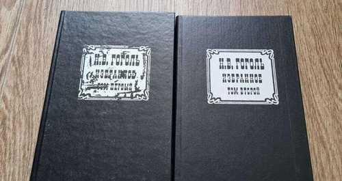 Два тома Н.В. Гоголь Избранное