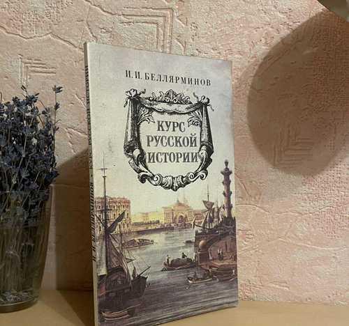 Беллярминов: Курс Русской истории 1994г