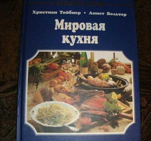 Мировая кухня книга