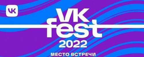2 билета на VK fest