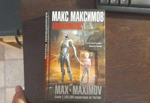 Книга апокалипсис В кубе макс максимов