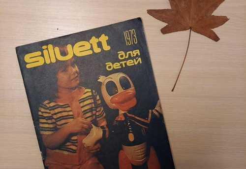 Журнал мод Силуэт для детей 1973 год