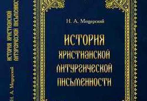 Мещерский Н.А. История христианской письменности