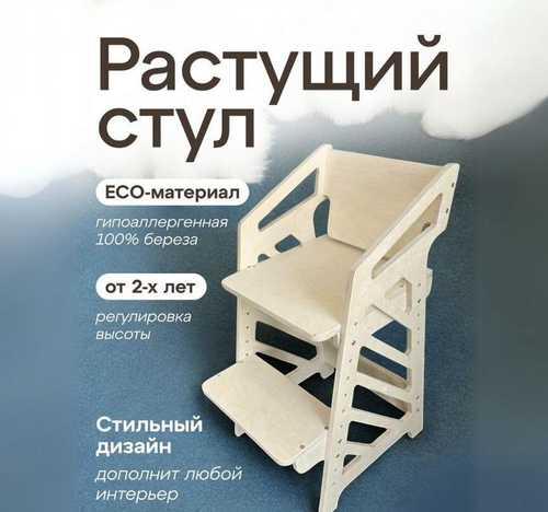 Растущий стул