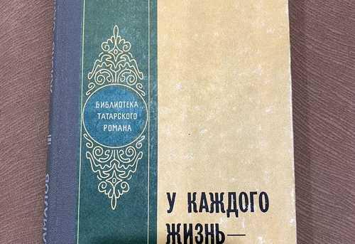 У каждого жизнь одна - Хисам Камалов