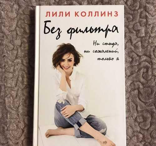 Книга "Без фильтра" Лили Коллинз