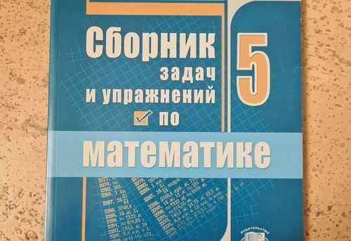 Гамбарин, 5 кл, сборник задач и упр. по математике