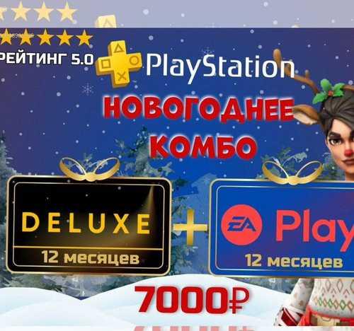 Подписка PS plus Delux   EA play на 12 месяцев (Арт.99480)