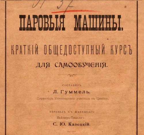 Паровые машины 1903 Гуммель