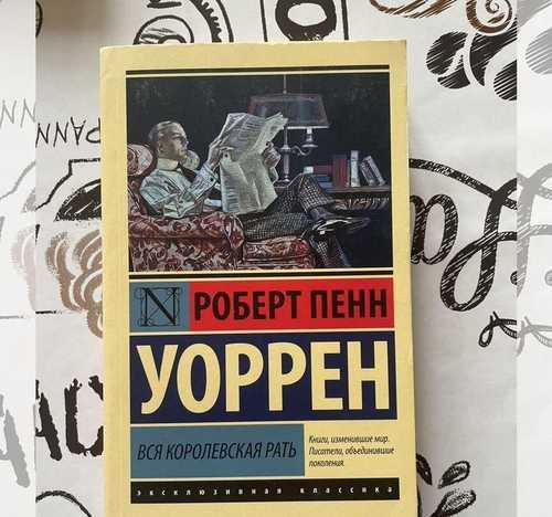 Книга Р.П.Уоррен "Вся королевская рать"