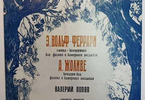 Э Вольф Феррари, А Жоливе Валерий Попов, Ансамбль