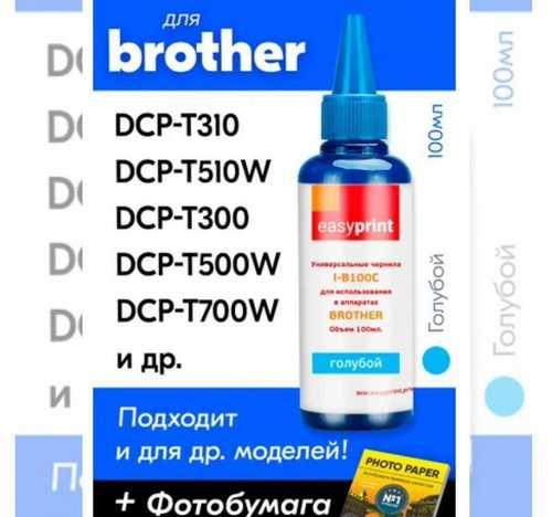 Чернила для Brother