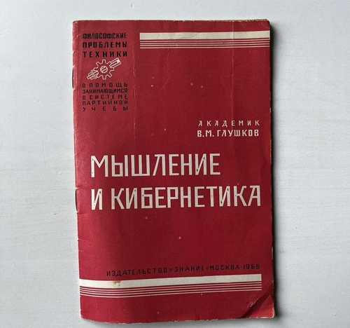 Мышление и кибернетика Глушков 1966