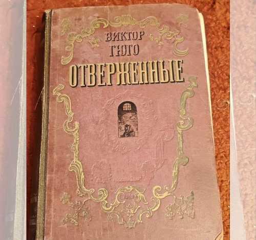 Виктор Гюго Отверженные 1 том 1949 год