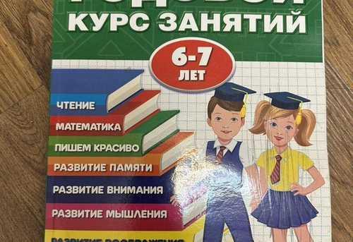 Годовой курс занятий