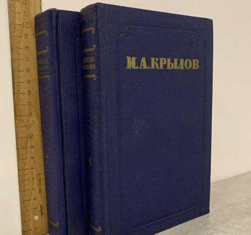 Крылов И. А. Сочинения в 2 томах. 1955 г