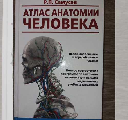 Книга. Атлас анатомии человека. Самусев Р.П