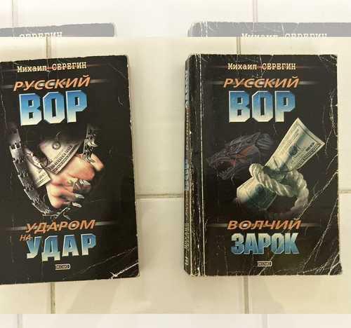 Книги серии русский вор