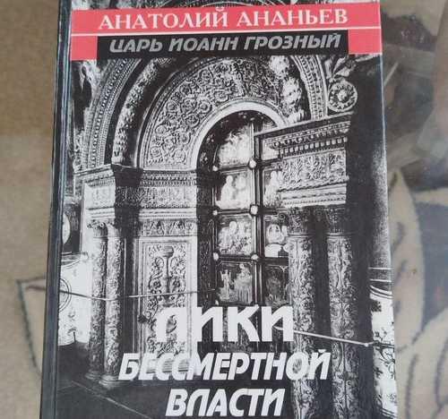Книга Лики Бессмертной Власти