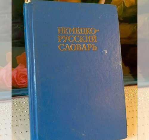 Немецко - русский словарь СССР