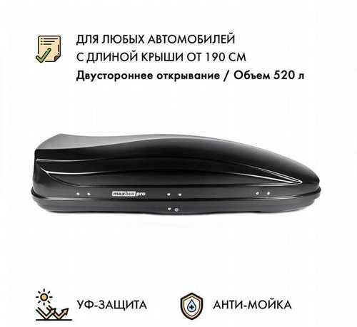 Автобокс на крышу 520л