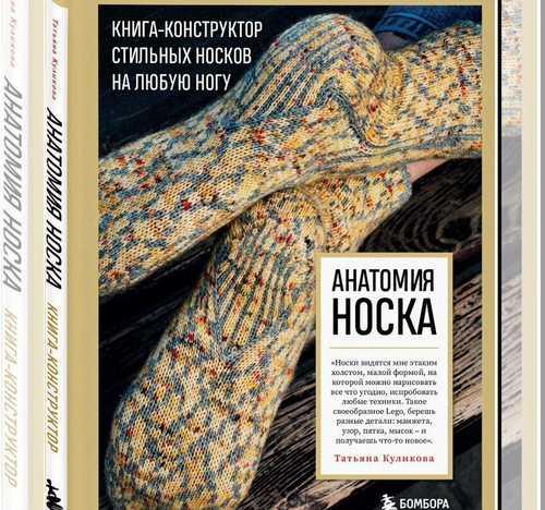 Куликова Т. В. Анатомия носка. Книга-конструктор с