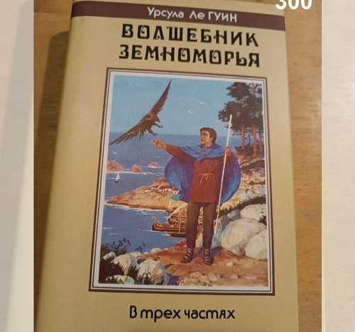 Ле Гуин Урсула. Волшебник Земноморья. 1992