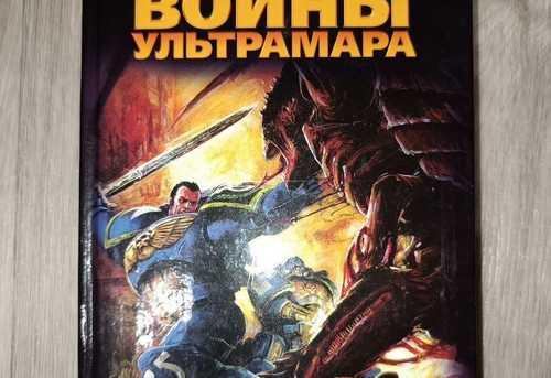 Warhammer 40000 Грэм Макнилл "Воины Ультрамара"