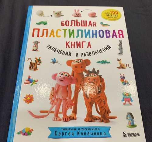 Большая пластилиновая книга