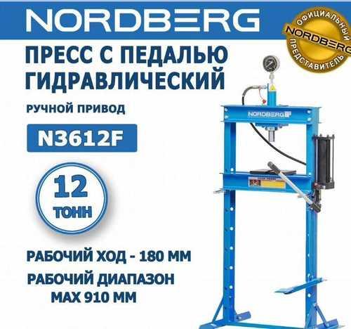 Гаражный напольный пресс 12т Nordberg N3612F